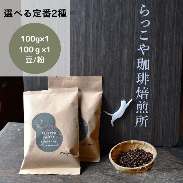 おうちでの普段使いにぴったりな定番豆のセットです。200ｇ（約20杯分ほど）セットなので、ご自宅でカフェ気分をたっぷり味わえます。以下の4種類各100gからおふたつお選びいただけます。同じ種類を２個もOK。◆マンデリン◆独特のエスニックアー...