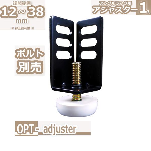 アングルの足元に・40mmアングルの足につけるアジャスター。多少の段差なら解消できます。・アジャスター一基につき、ボルトナット４組のご使用を推奨しています。・一個入り、ボルト・ナット類別売の商品です。あわせてお求めください。