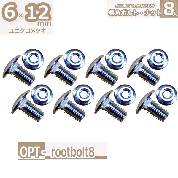 頭部が目立たないボルト・6mm径×長さ12mmの角根丸頭ボルトです。丸頭が外側から目立ちません。・こぼれどめ、アジャスター、キャスターなどとあわせてお求めください。