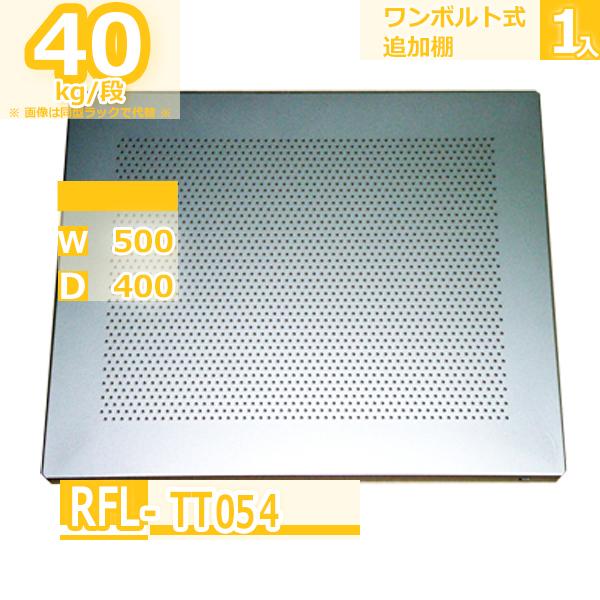 棚板追加・交換に・ワンボルトタイプラック（RFL、RPR）シリーズ専用の追加棚板セット。・金具・ボルトつきの一段分セット。サイズをご確認の上でお求め下さい。・こちらの商品はパンチ穴のあいた特殊仕様／シルバーカラーの棚板です。