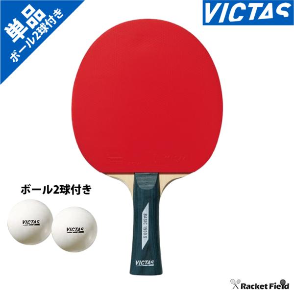 ■メーカー：VICTAS （ヴィクタス）■品名：ベーシック 1500 S【BASIC 1500 S】シェークハンド■品番：320010■製造国：中国■素材：木材5枚■ラバー：両面裏ソフトラバー■備考：プラスチックボール2個付き