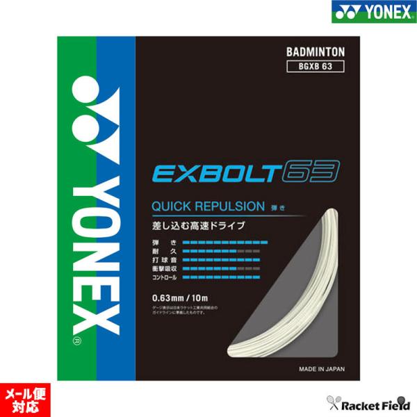 ●メーカー：ヨネックス（YONEX）●品名：エクスボルト 63（EXBOLT 63）●品番：BGXB63●生産国：日本●特長：差し込む高速ドライブ●ゲージ：0.63mm●長さ：10m●構造：マルチフィラメント●素材芯糸/高強度ナイロン側糸/...