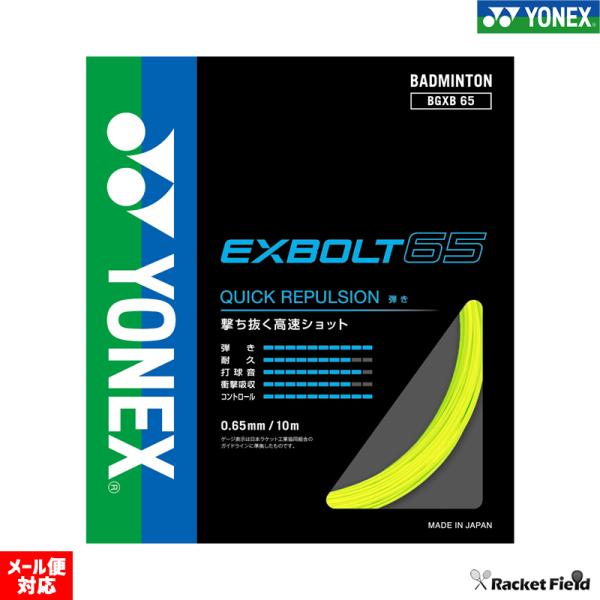 ●メーカー：ヨネックス（YONEX）●品名：エクスボルト65（EXBOLT65）●品番：BGXB65●生産国：日本●特長：撃ち込む高速ショット●ゲージ：0.65mm●長さ：10m●構造：マルチフィラメント●素材芯糸/高強度ナイロン側糸/フォ...
