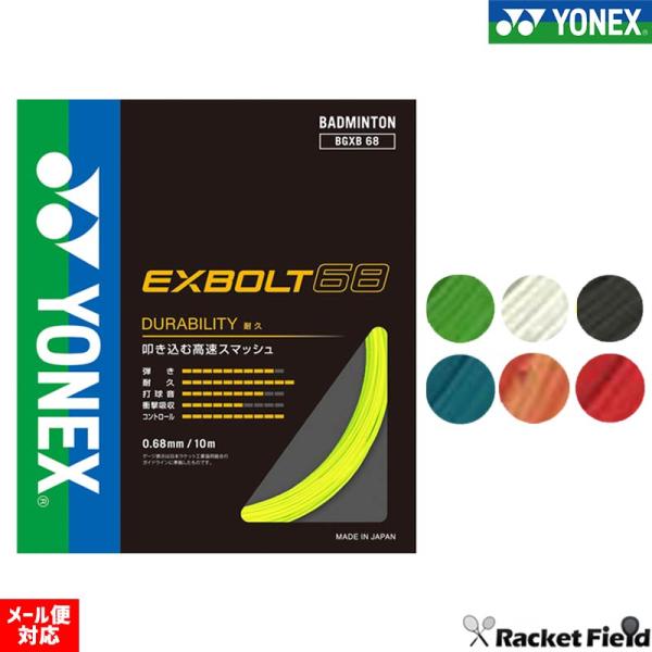 【メーカー】ヨネックス（YONEX）【品名】エクスボルト６８【品番】BGXB68【カラー】004イエロー007ブラック011ホワイト008ライムグリーン161タ−コイズ639フラッシュレッド686フラッシュオレンジ【特徴】・叩き込む高速スマ...