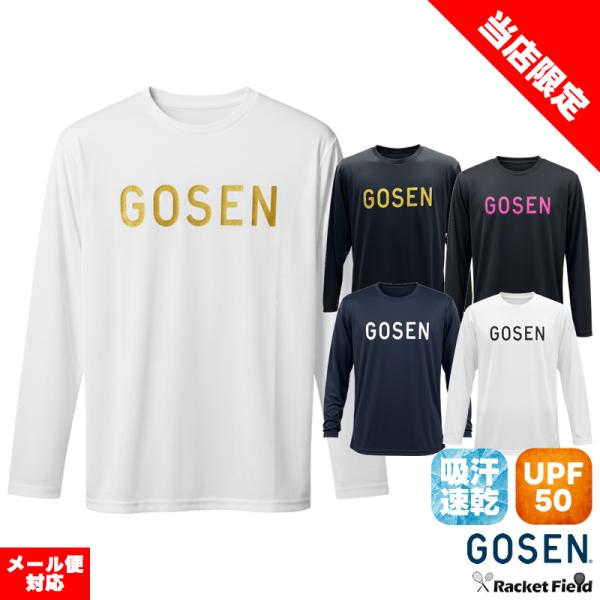 【メーカー】ゴーセン（GOSEN）【品名】長袖Tシャツ（ロングTシャツ）【品番】GOSEN-LONGT【素材】ポリエステル100％【サイズ】S、M、L、O（XL）【サイズ詳細】身長：S/162-168、M/167-173、L/172-178...