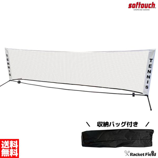 【メーカー】softouch（ソフタッチ）【品名】簡易式ソフトテニスネットセット【品番】SO-STNET【素材】支柱：鉄、ABS樹脂、合成ゴムネット：ポリエステル、ポリプロピレンバッグ：ポリプロピレン【サイズ】幅391cm×高107cm【重...