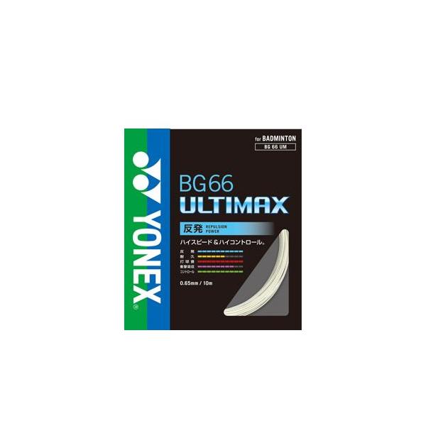 YONEX ヨネックス BG66アルティマックス BG66UM バドミントンガット