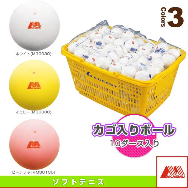 昭和ゴム ソフトテニスボール アカエムボールかご入りセット（10ダース・120球／公認球） M30030／M30130／M30330「国内正規品取り扱い店」
