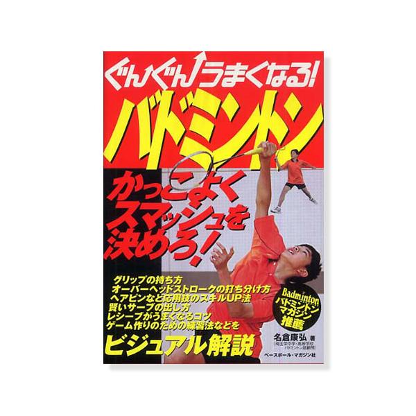 ベースボールマガジン社 オールスポーツ書籍・DVD ぐんぐんうまくなるバドミントン（BBM1190090） バトミントン「国内正規品取り扱い店」