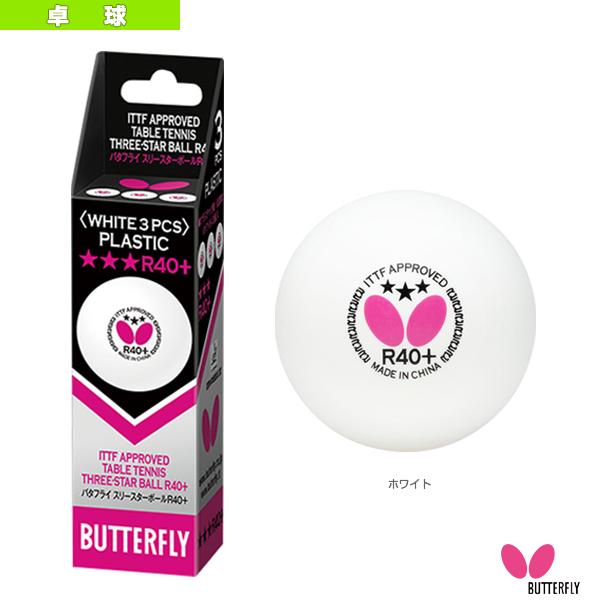 バタフライ 卓球ボール バタフライ 3スターボールR40＋ 3個入 95820 BUTTERFLY「国内正規品取り扱い店」