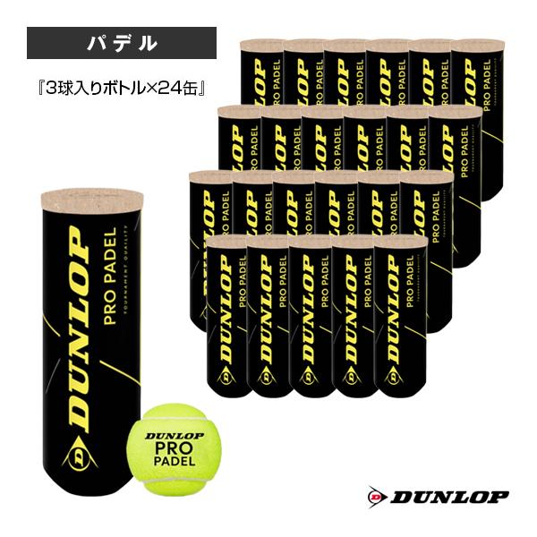 [ダンロップ パデル ボール]D PB チームパデル JV／D PB TEAM PADEL JV／『3球入りボトル×24缶』（DSPB00008） DUNLOP（ダンロップ） パデルボール D PB プロパデル JV/D PB PRO