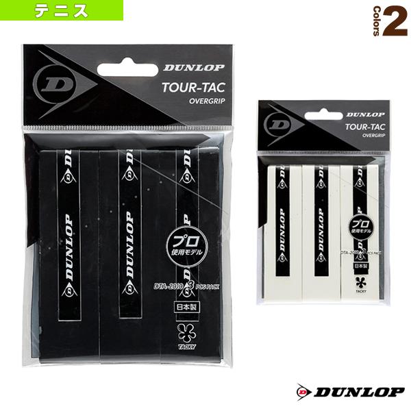 ダンロップ テニスアクセサリ・小物 ツアータック3PCS TOUR-TAC オーバーグリップ ウェットタイプ 3本入 DTA2010 DUNLOP オーバーグリップ ウェットタイプ「国内正規品取り扱い店」