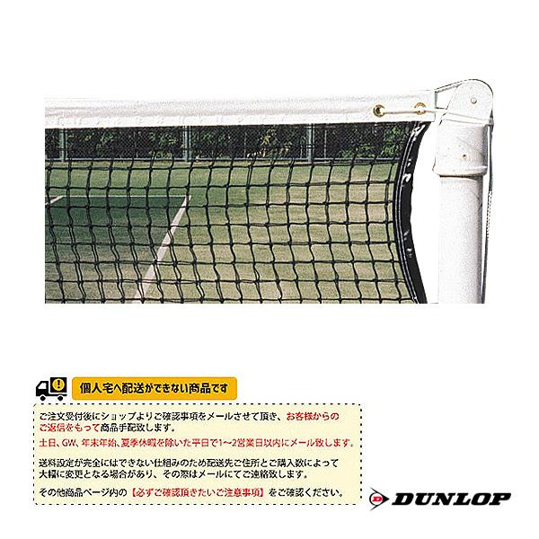 ダンロップ テニスコート用品 [送料別途]硬式テニスネット TC-541 DUNLOP テニスコート用品 硬式テニスネット「国内正規品取り扱い店」