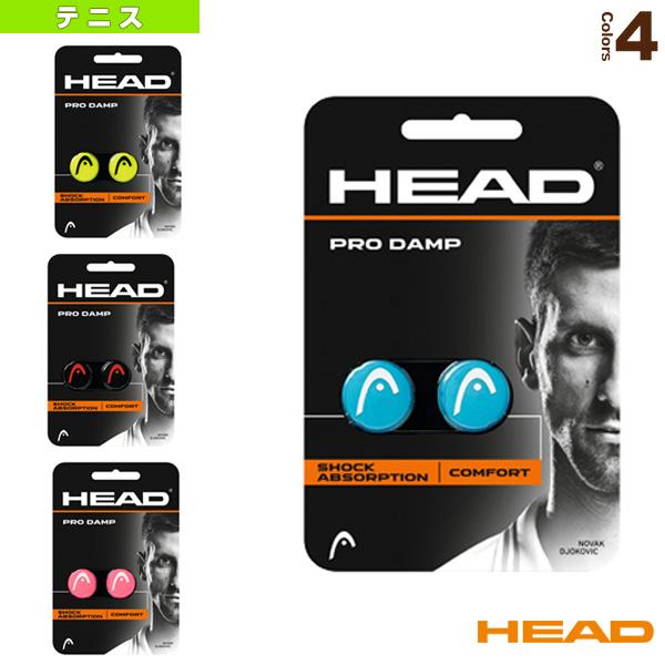 ヘッド テニスアクセサリ・小物 プロダンプ Pro Damp 2個入 285515 硬式テニス HEAD ダンプナー ヘッド「国内正規品取り扱い店」