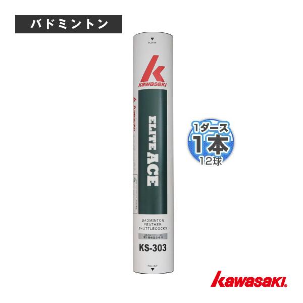 kawasaki(カワサキ) バドミントンシャトル エリートエース『1本（1ダース・12球入）』 KS-303 kawasaki エリートエース シャトル 12球入 バドミントンシャトル バトミントンシャトル バトミントン「国内正規品取り扱い店」