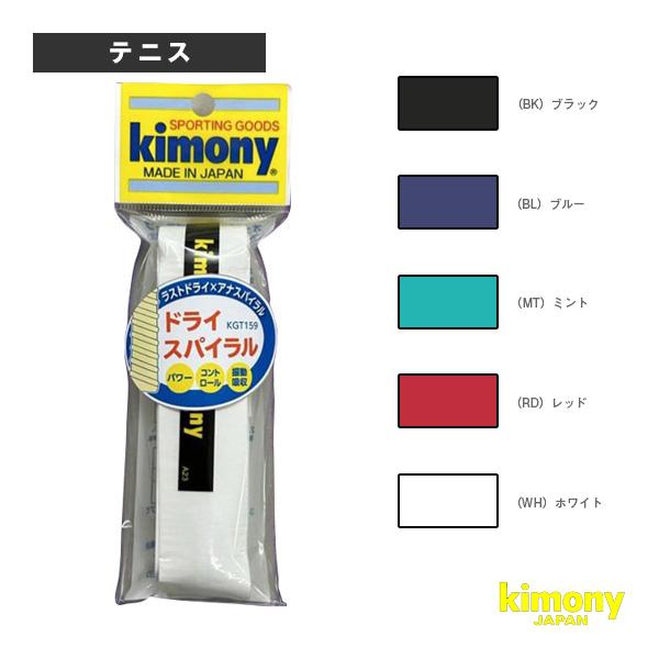 キモニー テニスアクセサリ・小物 ドライスパイラルグリップテープ Dry Spiral 1本 KGT159 kimony オーバーグリップ ドライタイプ「国内正規品取り扱い店」