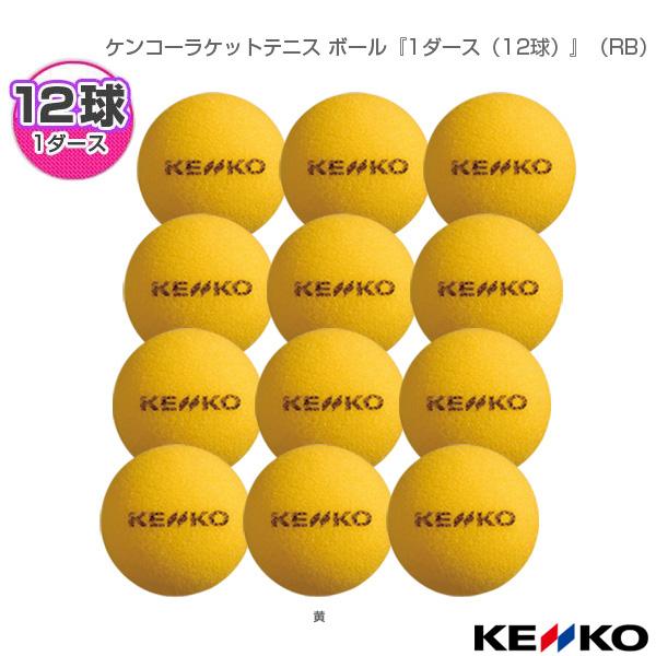 ケンコー ニュースポーツ・リクレエーションボール ケンコーラケットテニス ボール『1ダース（12球）』（RB） KENKO「国内正規品取り扱い店」