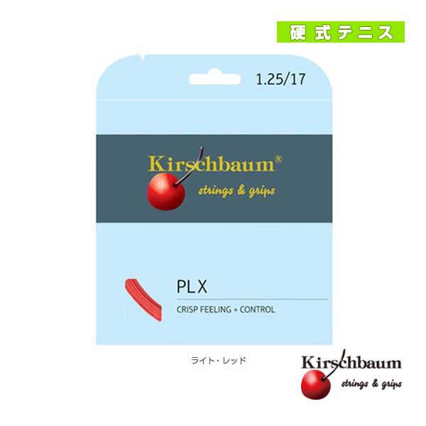 キルシュバウム テニスストリング（単張） PLX／ピーエルエックス（PLX120／PLX125／PLX130） Kirschbaum ガット「国内正規品取り扱い店」