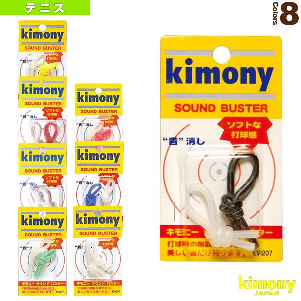 キモニー テニスアクセサリ・小物 サウンドバスター KVI207 硬式テニス kimony ダンプナー キモニー「国内正規品取り扱い店」