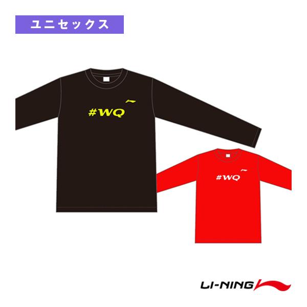 リーニン バドミントンウェア（メンズ/ユニ） WQ ワタナベ・クオリティ ロンT ユニセックス ATLR027 LI-NING バトミントンウェア 渡辺勇大選手 ロングＴシャツ「国内正規品取り扱い店」