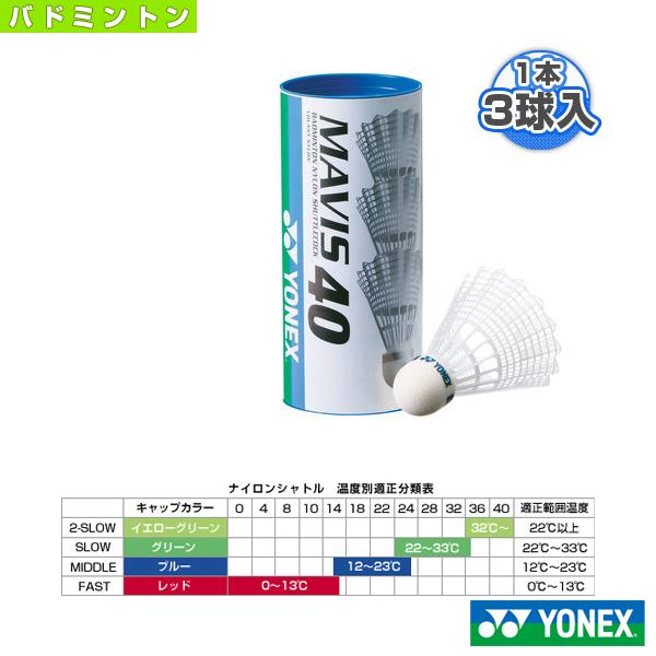 ヨネックス バドミントンシャトル メイビス40BP MAVIS40BP 1本3ヶ入 M-40BP ナイロンシャトル Yonex バトミントン シャトル バトミントンシャトル「国内正規品取り扱い店」