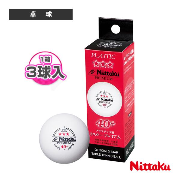 ニッタク 卓球ボール プラ3スタープレミアム 3個入 NB-1300 Nittaku 卓球ボール プラ3スタープレミアム 3個入「国内正規品取り扱い店」
