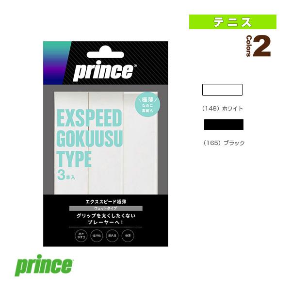プリンス テニスアクセサリ・小物 エクススピードゴクウス EXSPEED極薄 3本入  OG043 Prince オーバーグリップ ウェットタイプ「国内正規品取り扱い店」