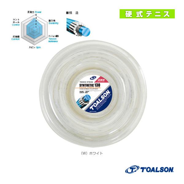 トアルソン テニスストリング（ロール他） シンセティック 130／SYNTHETIC 130／120mロール（7403011） TOALSON (モノフィラメント) ガット「国内正規品取り扱い店」