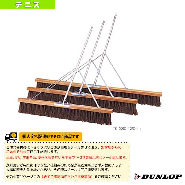 ダンロップ テニスコート用品 [送料お見積り]コートブラシ 120cm TC-230 コート備品 DUNLOP「国内正規品取り扱い店」