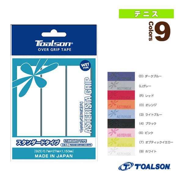トアルソン テニスアクセサリ・小物 アスタリスタグリップ ASTERISTA GRIP スタンダードタイプ 3本入 1ETG113 TOALSON オーバーグリップ ウェットタイプ「国内正規品取り扱い店」