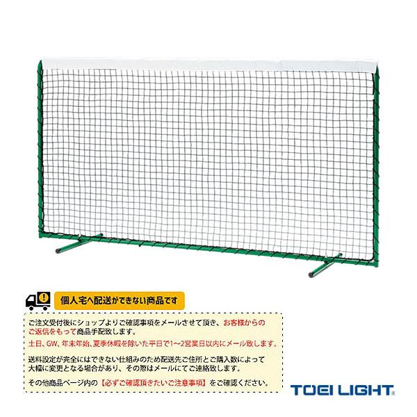 TOEI(トーエイ) テニスコート用品 [送料別途]テニストレーニングフェンス B-4212 TOEI テニスコート用品 テニストレーニングフェンス「国内正規品取り扱い店」