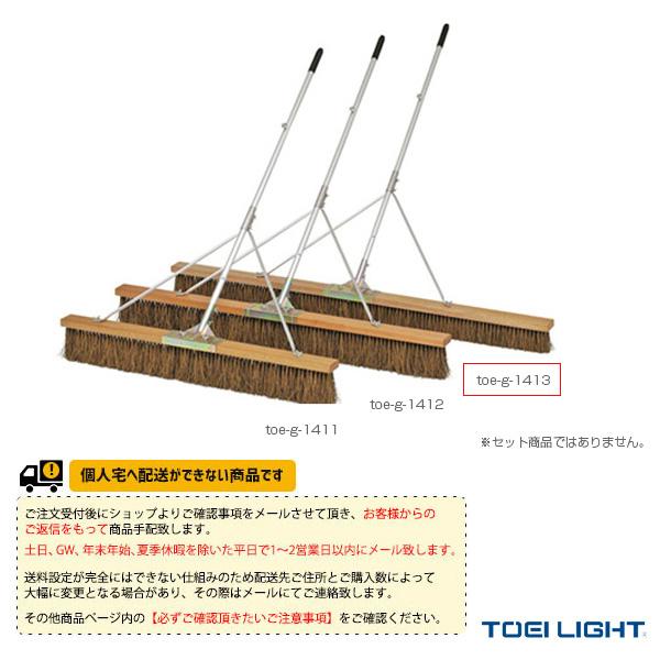 TOEI(トーエイ) テニスコート用品 [送料別途]コートブラシS180S-H G-1413 TOEI「国内正規品取り扱い店」