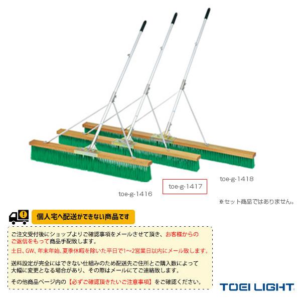 TOEI(トーエイ) テニスコート用品 [送料別途]コートブラシN150S G-1417 TOEI「国内正規品取り扱い店」
