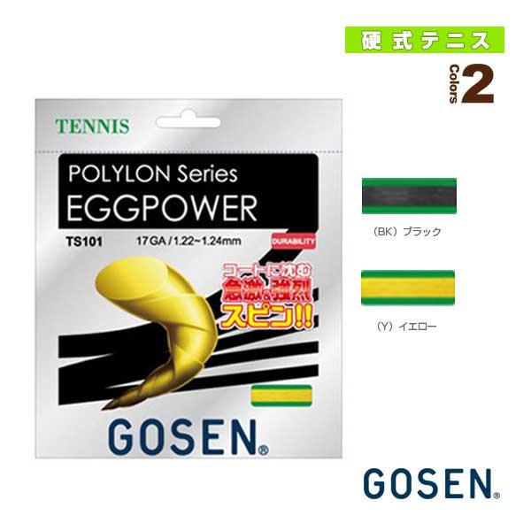 ゴーセン テニスストリング（単張） ポリロン エッグパワー 17 POLYLON EGGPOWER 17 TS101 GOSEN ガット「国内正規品取り扱い店」