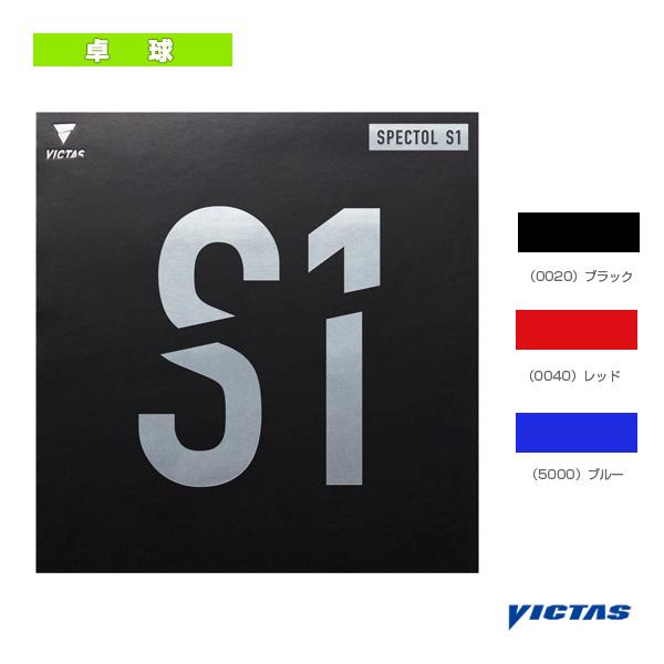 ヴィクタス 卓球ラバー スペクトル S1 SPECTOL S1 210010 VICTAS 卓球ラバー スペクトルS1 SPECTOLS1 表ソフト 表ソフトラバー 表ラバー「国内正規品取り扱い店」
