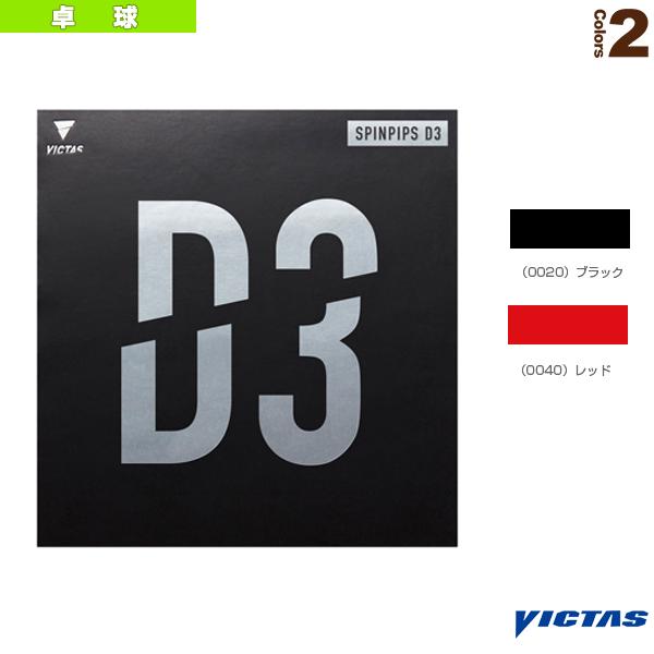 ヴィクタス 卓球ラバー スピンピップス D3 SPINPIPS D3 210060 VICTAS 卓球ラバー スピンピップスD3 SPINPIPS D3 表ソフト 表ソフトラバー 表ラバー「国内正規品取り扱い店」
