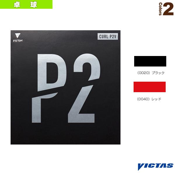 ヴィクタス 卓球ラバー カール PV2 CURL P2V 210070 VICTAS 卓球ラバー カールPV2 CURL P2V  表ソフト 表ソフトラバー 表ラバー「国内正規品取り扱い店」