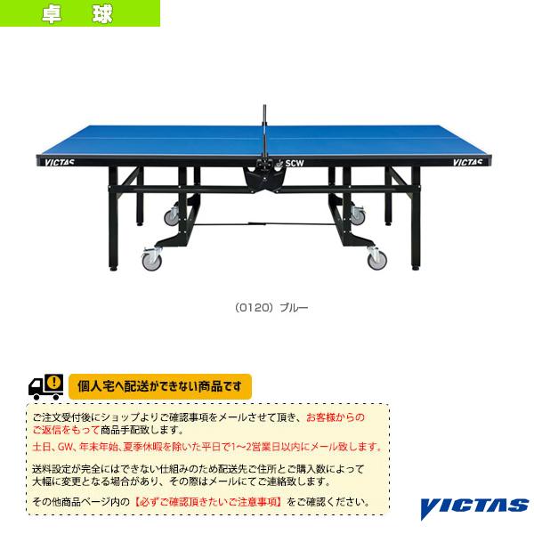 ヴィクタス 卓球コート用品 [送料お見積り]SCW 卓球台 内折・一体式 車椅子対応 805030 VICTAS「国内正規品取り扱い店」