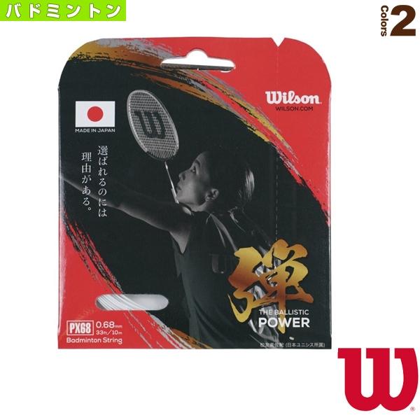 ウィルソン バドミントンストリング（単張） PX68 弾 THE BALLISTIC POWER WR850040 Wilson バドミントンストリング バトミントン「国内正規品取り扱い店」