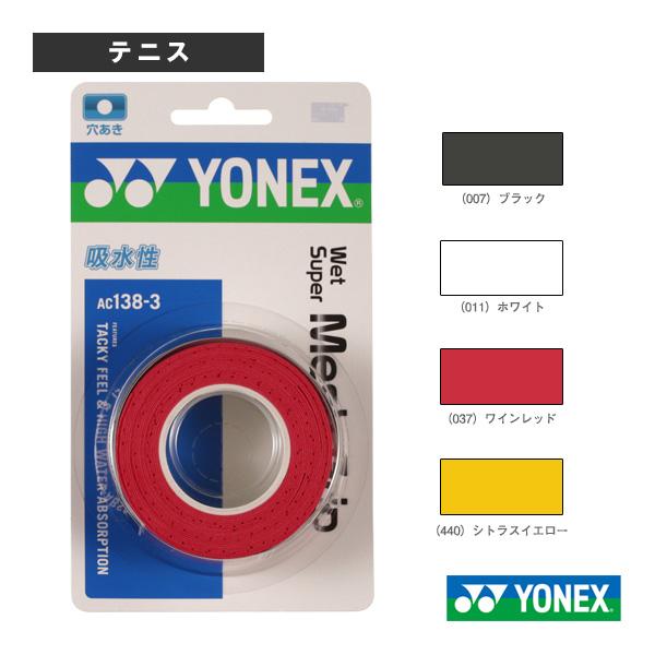 ヨネックス テニスアクセサリ・小物 ウェットスーパーメッシュグリップ 3本入 AC138-3 Yonex オーバーグリップ ウェットタイプ「国内正規品取り扱い店」