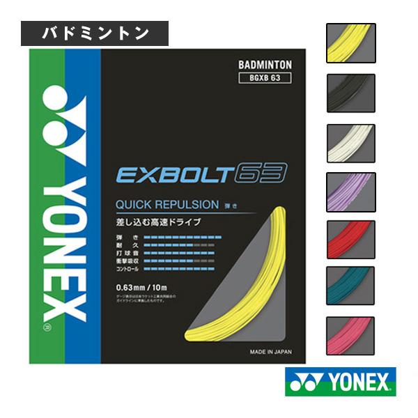 ヨネックス バドミントンストリング（単張） エクスボルト63 EXBOLT63 BGXB63 Yonex ガット バトミントン「国内正規品取り扱い店」