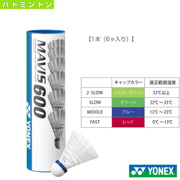 ヨネックス バドミントンシャトル メイビス600P MAVIS 600P 1本6ヶ入 M-600P Yonex バトミントン シャトル バトミントンシャトル「国内正規品取り扱い店」