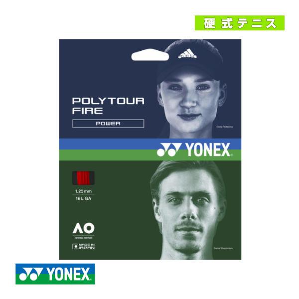 ヨネックス テニスストリング（単張） ポリツアーファイア POLYTOUR FIRE PTGF120／PTGF125／PTGF130 Yonex ガット「国内正規品取り扱い店」