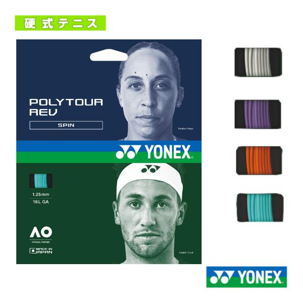 ヨネックス テニスストリング（単張） ポリツアーレブ POLYTOUR REV PTGR120／PTGR125／PTGR130 Yonex「国内正規品取り扱い店」