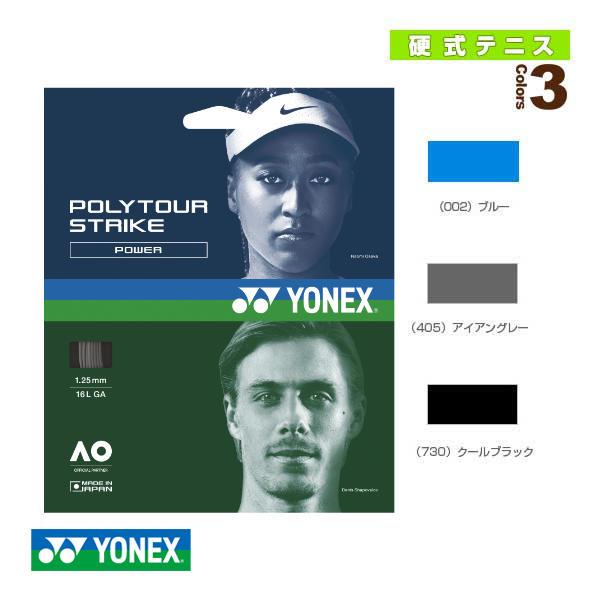 ヨネックス テニスストリング（単張） ポリツアー ストライク POLYTOUR STRIKE PTGST120／PTGST125／PTGST130 Yonex ガット「国内正規品取り扱い店」