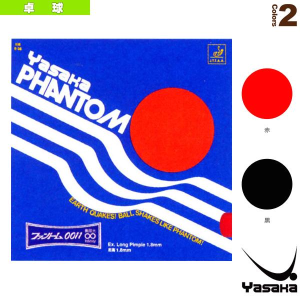 ヤサカ 卓球ラバー ファントム0011無限大 PHANTOM 0011 MUGEN B-38 YASAKA 卓球ラバー ファントム0011 無限大 PHANTOM ムゲン MUGEN 粒高 粒高ラバー「国内正規品取り扱い店」