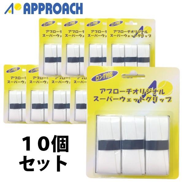 ウェット力・耐久性に優れたグリップ。アプローチオリジナルの人気商品です！こちらは　10個セット（30本入り）の商品です。【商品名】 アプローチ / ウェットオーバーグリップ【厚み】 0.7 mm【数量】 3個入【カラー】ホワイト【サイズ】 ...