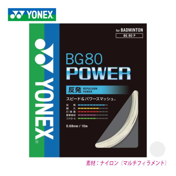 【商品名】 BG80 パワー / BG80 POWER【品番】BG80P【カラー】ホワイト(011)【ゲージ】0.68mm【長さ】10.0m【構造】マルチフィラメント【素材】芯糸:高強度ナイロン＋ベクトラン側糸:ハイポリマーナイロン(ブレー...