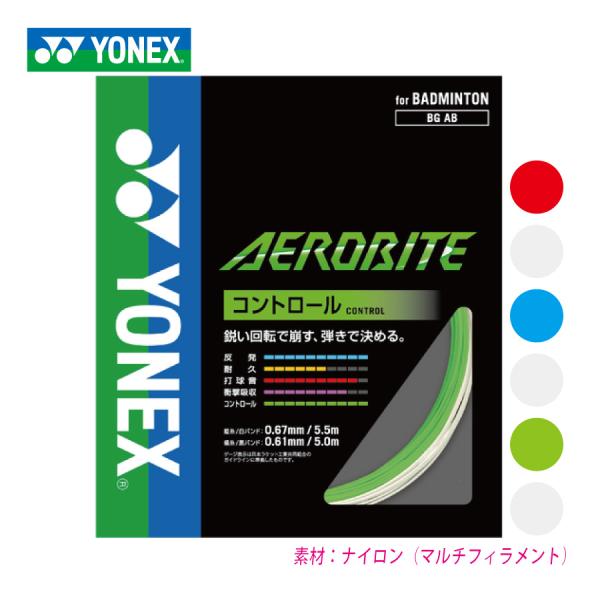 【商品名】  エアロバイト / AEROBITE【品番】 BGAB【カラー】 ホワイト/レッド（114）、ホワイト/グリーン（136）、ホワイト/ブルー（207）【ゲージ】縦糸/0.67mm、横糸/0.61mm【長さ】縦糸/5.5m、横糸/...