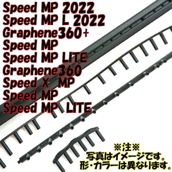 ＊【交換用グロメットセット】■ヘッド　SPEED MP/MP L用＊対応モデル＊GRAPHENE 360 SPEED MP(MP LITE)GRAPHENE 360+ SPEED MP(MP LITE)SPEED MP 2022/SPEED...